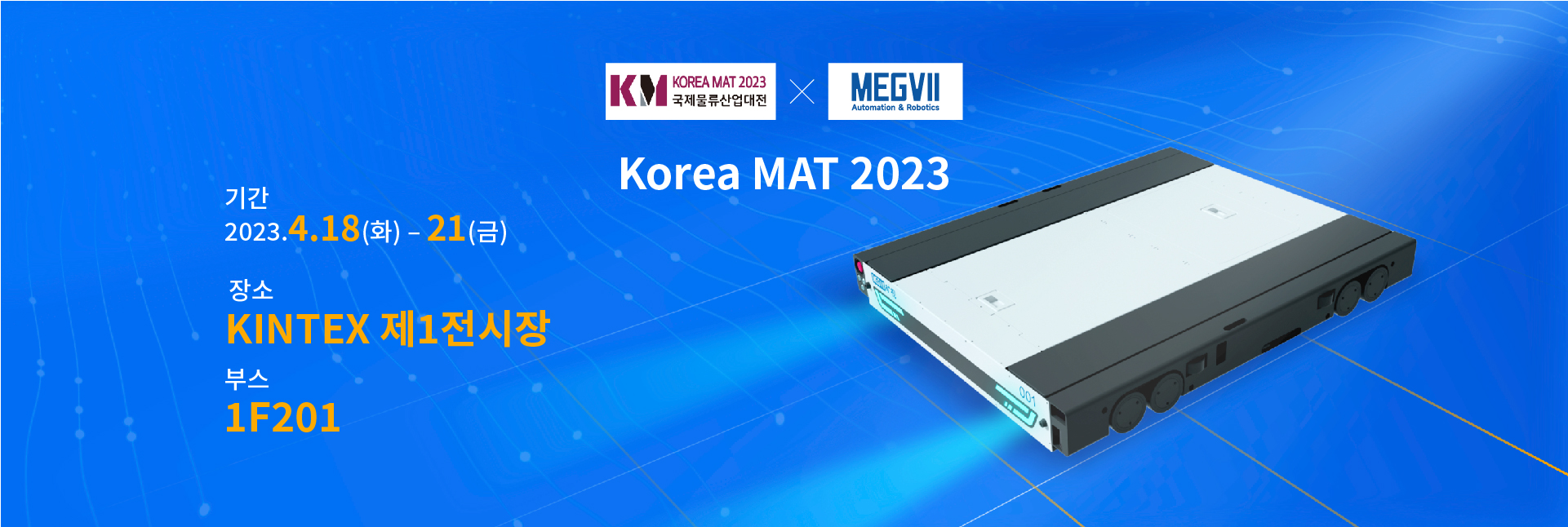 메그비 오토메이션 & 로보틱스 | MEGVII Automation & Robotics | 뉴 제너레이션 머티어리얼 핸들링